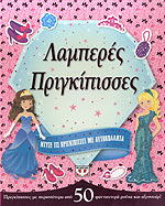 ΛΑΜΠΕΡΕΣ ΠΡΙΓΚΙΠΙΣΣΕΣ // ΝΤΥΣΕ ΤΙΣ ΠΡΙΓΚΙΠΙΣΣΕΣ ΜΕ ΑΥΤΟΚΟΛΛΗΤΑ ...