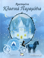 ΑΓΑΠΗΜΕΝΑ ΚΛΑΣΙΚΑ ΠΑΡΑΜΥΘΙΑ - ΑΝΘΟΛΟΓΙΑ - Βιβλιοπωλείο Πολιτεία