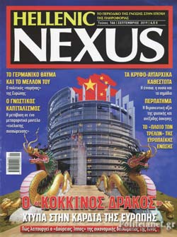 Nexus, Τευχος 146, Σεπτεμβριος 2019 // Ο «κοκκινος Δρακος» Χτυπα Στην ...