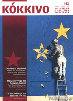 ΚΟΚΚΙΝΟ, ΤΕΥΧΟΣ 12, ΑΝΟΙΞΗ 2019 // ΑΦΙΕΡΩΜΑ: ΕΥΡΩΠΗ ΚΑΙ ΑΚΡΟΔΕΞΙΑ ...