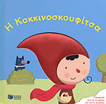 Η ΚΟΚΚΙΝΟΣΚΟΥΦΙΤΣΑ // ΠΑΡΑΜΥΘΙ ΓΙΑ ΝΑ ΤΟ ΑΚΟΥΣ ΚΑΙ ΝΑ ΤΟ ΑΓΓΙΖΕΙΣ ...