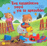 ΕΝΑ ΚΑΤΑΚΟΚΚΙΝΟ ΓΙΟΓΙΟ ΓΙΑ ΤΟ ΑΡΚΟΥΔΑΚΙ - Βιβλιοπωλείο Πολιτεία