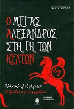 Ο Δρυιδης Απο Τη Σιγγιδωνα // Ο Μεγας Αλεξανδρος Στη Γη Των Κελτων ...