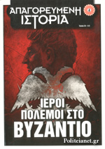 ΑΠΑΓΟΡΕΥΜΕΝΗ ΙΣΤΟΡΙΑ, ΤΕΥΧΟΣ 24 // ΙΕΡΟΙ ΠΟΛΕΜΟΙ ΣΤΟ ΒΥΖΑΝΤΙΟ ...