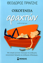 ΟΙΚΟΓΕΝΕΙΑ ΑΡΑΧΤΩΝ - ΠΡΙΝΤΖΗΣ ΘΕΟΔΩΡΟΣ - Βιβλιοπωλείο Πολιτεία