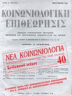 ΝΕΑ ΚΟΙΝΩΝΙΟΛΟΓΙΑ ΤΕΥΧΟΣ 40 - ΑΝΟΙΞΗ 2005 (ΣΥΛΛΕΚΤΙΚΟ ΤΕΥΧΟΣ ...