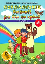Οικολογικες Διακοπες Για Ολο Το Χρονο - Νηπιαγωγειο // Με Υπεροχα ...