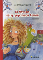 Τα Νανακια Και Η Πριγκιπισσα Αυπνια - Στεφανη Μπηλη - Βιβλιοπωλείο Πολιτεία
