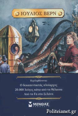 (ΚΟΥΤΙ) ΙΟΥΛΙΟΣ ΒΕΡΝ // Ο ΔΕΚΑΠΕΝΤΑΕΤΗΣ ΠΛΟΙΑΡΧΟΣ, 20.000 ΛΕΥΓΕΣ ΚΑΤΩ ...
