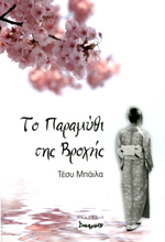 ΤΟ ΠΑΡΑΜΥΘΙ ΤΗΣ ΒΡΟΧΗΣ - ΜΠΑΙΛΑ ΤΕΣΥ - Βιβλιοπωλείο Πολιτεία
