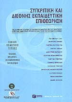 Συγκριτικη Και Διεθνης Εκπαιδευτικη Επιθεωρηση Τευχος 4 - Απριλιος 2005 ...