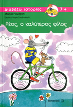 Ρεος, Ο Καλυτερος Φιλος // Για Παιδια Απο 7 Ετων Και Πανω - Ρουσακη ...