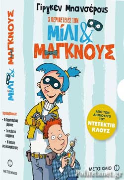 (ΣΕΤ 3 ΒΙΒΛΙΩΝ) 3 ΠΕΡΙΠΕΤΕΙΕΣ ΤΩΝ ΜΙΛΙ ΚΑΙ ΜΑΓΚΝΟΥΣ // [ΚΑΣΕΤΙΝΑ ...