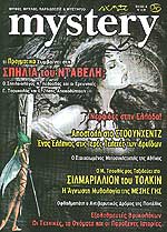 Mystery Τευχος 8 - Ιουνιος 2005 - Βιβλιοπωλείο Πολιτεία