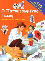 Ο ΠΑΠΟΥΤΣΩΜΕΝΟΣ ΓΑΤΟΣ // ΙΣΤΟΡΙΑ ΜΕ ΑΥΤΟΚΟΛΛΗΤΑ (ΜΕ 110 ΑΠΙΘΑΝΑ ...