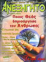 Ανεξηγητο Τευχος 201 - Ιουνιος 2005 // Αφιερωμα - Β': Εναλλακτικες ...
