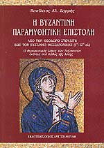 Η ΒΥΖΑΝΤΙΝΗ ΠΑΡΑΜΥΘΗΤΙΚΗ ΕΠΙΣΤΟΛΗ // ΑΠΟ ΤΟΝ ΘΕΟΔΩΡΟ ΣΤΟΥΔΙΤΗ ΕΩΣ ΤΟΝ ...