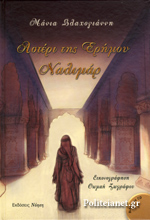 Αστερι Της Ερημου Ναλιμαρ (+cd) - Βλαχογιαννη Μανια - Βιβλιοπωλείο Πολιτεία