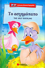 Το Ασχημοπαπο - Βιβλιοπωλείο Πολιτεία