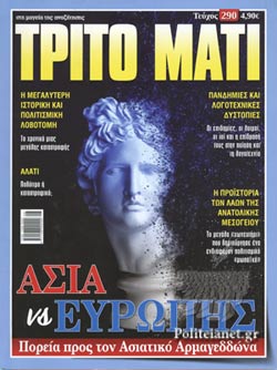 ΤΡΙΤΟ ΜΑΤΙ, ΤΕΥΧΟΣ 290 // ΑΣΙΑ VS ΕΥΡΩΠΗΣ , ΠΟΡΕΙΑ ΠΡΟΣ ΤΟΝ ΑΣΙΑΤΙΚΟ ...