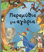 Παραμυθια Για Αγορια // Παιδικη Διασκευη: Lorena Martin, Celia Ruiz ...