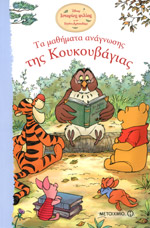 Τα Μαθηματα Αναγνωσης Της Κουκουβαγιας - Hapka Catherine - Βιβλιοπωλείο ...