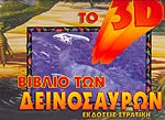 Το 3d Βιβλιο Των Δεινοσαυρων (περιεχει 3d Δεινο - Γυαλια ...