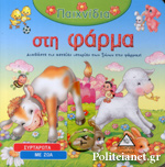 ΠΑΙΧΝΙΔΙΑ ΣΤΗ ΦΑΡΜΑ // ΔΙΑΒΑΣΤΕ ΤΙΣ ΑΣΤΕΙΕΣ ΙΣΤΟΡΙΕΣ ΤΩΝ ΖΩΩΝ ΤΗΣ ...