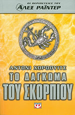 ΤΟ ΔΑΓΚΩΜΑ ΤΟΥ ΣΚΟΡΠΙΟΥ - HOROWITZ ANTHONY - Βιβλιοπωλείο Πολιτεία
