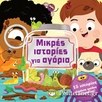 Μικρες Ιστοριες Για Αγορια - Βιβλιοπωλείο Πολιτεία