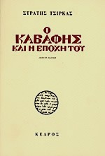 Ο Καβαφης Και Η Εποχη Του - Τσιρκας Στρατης - Βιβλιοπωλείο Πολιτεία