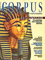 Corpus Τευχος 9 - Οκτωβριος 1999 - Βιβλιοπωλείο Πολιτεία