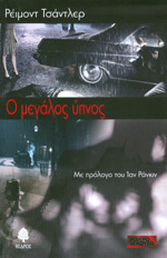 Ο Μεγαλος Υπνος - Chandler Raymond - Βιβλιοπωλείο Πολιτεία