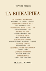 Ριτσος: Ποιηματα (πεμπτος Τομος) // Τα Επικαιρικα, 1945-1969 - Ριτσος ...