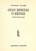 Οταν Ερχεται Ο Ξενος - Ριτσος Γιαννης - Βιβλιοπωλείο Πολιτεία