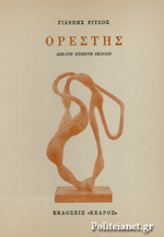 Ορεστης - Ριτσος Γιαννης - Βιβλιοπωλείο Πολιτεία