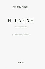 Η Ελενη // (με Χαρακτικο Της Βασως Κατρακη) - Ριτσος Γιαννης ...