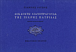Δεκαοχτω Λιανοτραγουδα Της Πικρης Πατριδας - Ριτσος Γιαννης ...