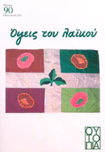 Ουτοπια Τευχος 90 Μαιος - Ιουνιος 2010 // Οψεις Του Λαικου ...