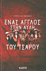 Ενας Αγγλος Στην Αυλη Του Τσαρου // Το Πνευματικο Ταξιδι Του Τσαρλς ...