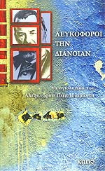 Λευκοφοροι Την Διανοιαν // Τα Αγιολογικα Του Αλεξανδρου Παπαδιαμαντη ...