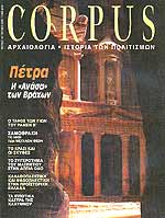 Corpus Τευχος 18 - Ιουλιος 2000 - Βιβλιοπωλείο Πολιτεία