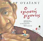 Ο ΕΓΩΙΣΤΗΣ ΓΙΓΑΝΤΑΣ (ΣΥΝΟΔΕΥΕΤΑΙ ΑΠΟ CD) - WILDE OSCAR - Βιβλιοπωλείο ...