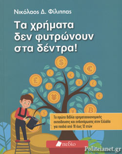 Τα Χρηματα Δεν Φυτρωνουν Στα Δεντρα! // Το Πρωτο Βιβλιο ...