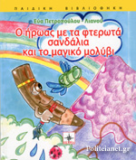 Ο Ηρωας Με Τα Φτερωτα Σανδαλια Και Το Μαγικο Μολυβι - Λιανου ...