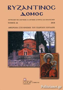 ΒΥΖΑΝΤΙΝΟΣ ΔΟΜΟΣ, ΤΟΜΟΣ 26/2018 // ΑΦΙΕΡΩΜΑ ΣΤΗ ΜΝΗΜΗ ΤΟΥ ΓΕΩΡΓΙΟΥ ...