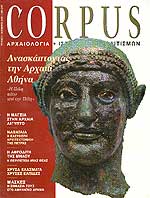 CORPUS ΤΕΥΧΟΣ 21 - ΝΟΕΜΒΡΙΟΣ 2000 - Βιβλιοπωλείο Πολιτεία