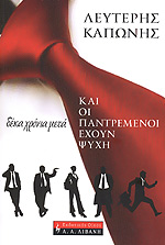 Και Οι Παντρεμενοι Εχουν Ψυχη // Δεκα Χρονια Μετα - Καπωνης Λευτερης ...
