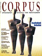 Corpus Τευχος 7 - Ιουλιος 1999 - Βιβλιοπωλείο Πολιτεία