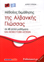Μεθοδος Εκμαθησης Της Αλβανικης Γλωσσας // Σε 48 Απλα Μαθηματα Και ...